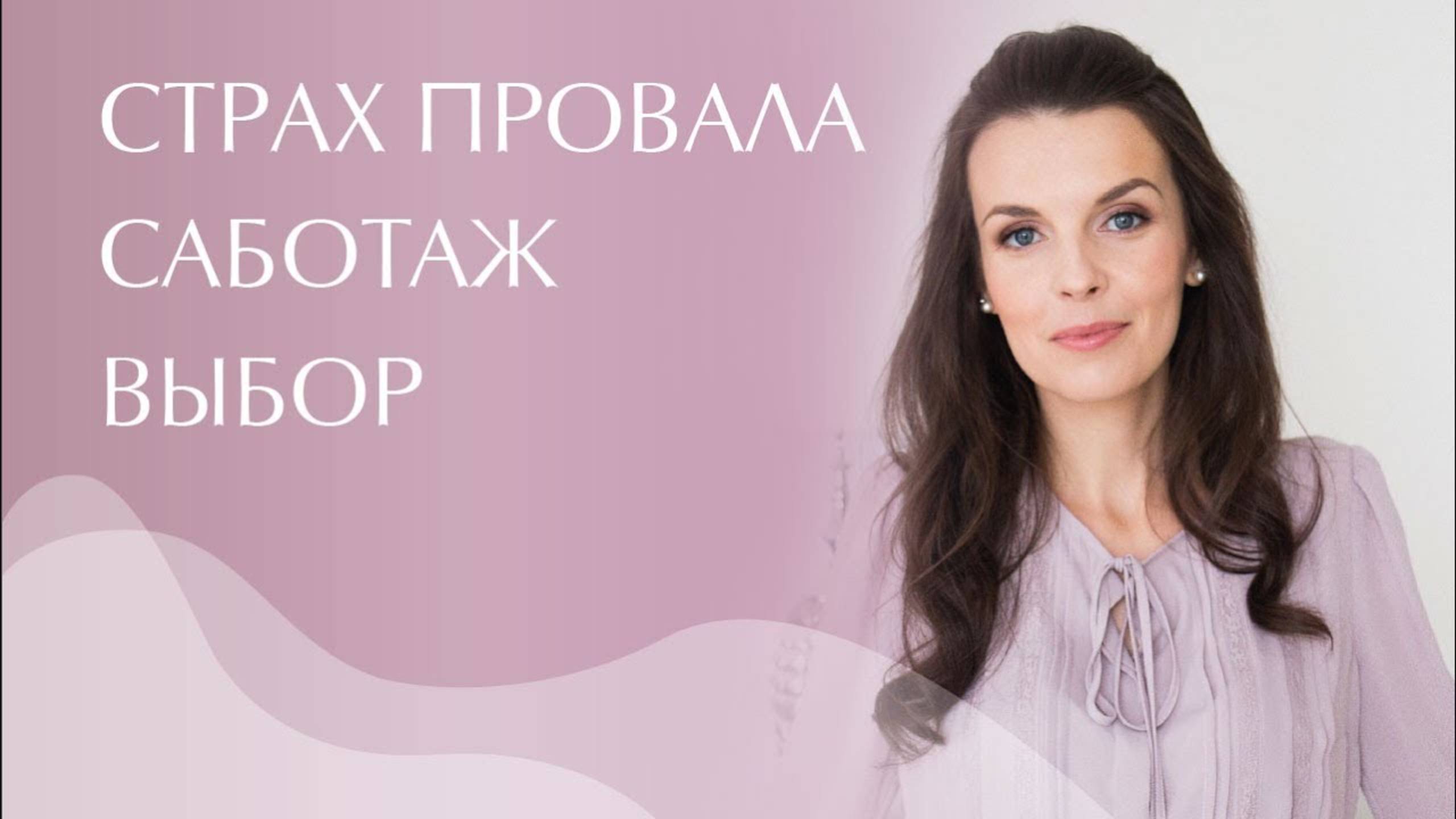 Страх провала. Страх быть отверженным. Саботаж. Выбор