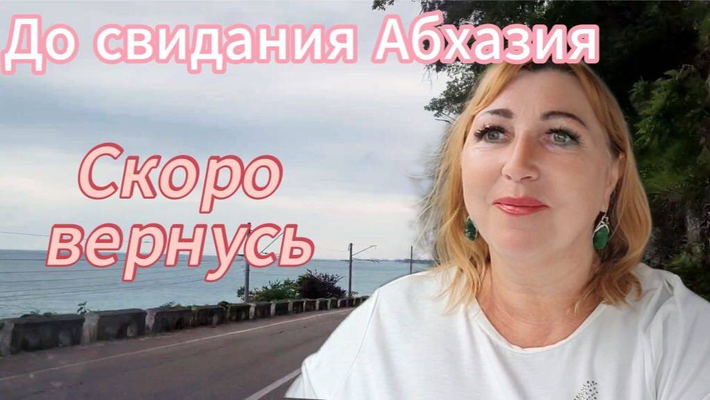 Завораживающие виды обратной дороги🌴Как мы проехали границу 🚗КПП Псоу /В Адлере сердце на разрыв