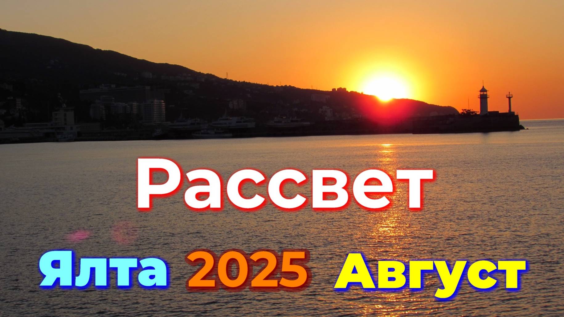 Ялта. Август 2025: Рассвет на набережной