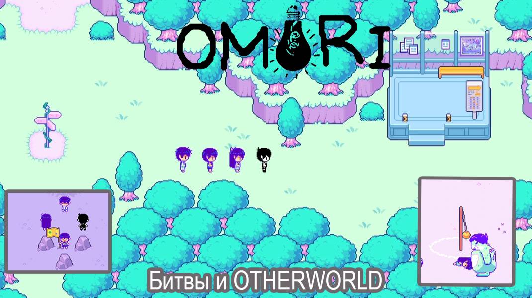 OMORI Похождение №4
