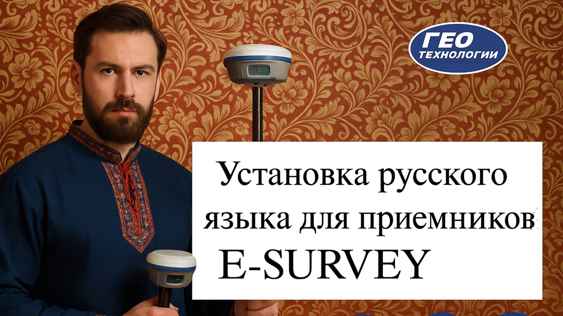 Установка русского языка на приёмниках E-SURVEY