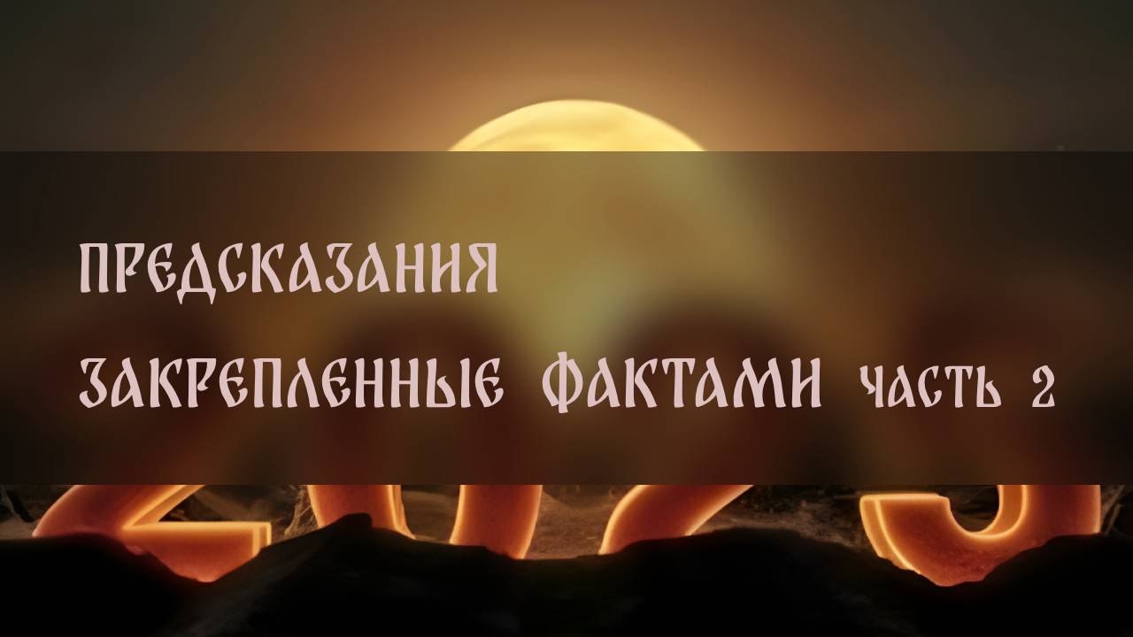 ПРЕДСКАЗАНИЯ. ЗАКРЕПЛЕННЫЕ ФАКТАМИ. ЧАСТЬ 2 ▴ ВЕДЬМИНА ИЗБА. ИНГА ХОСРОЕВА