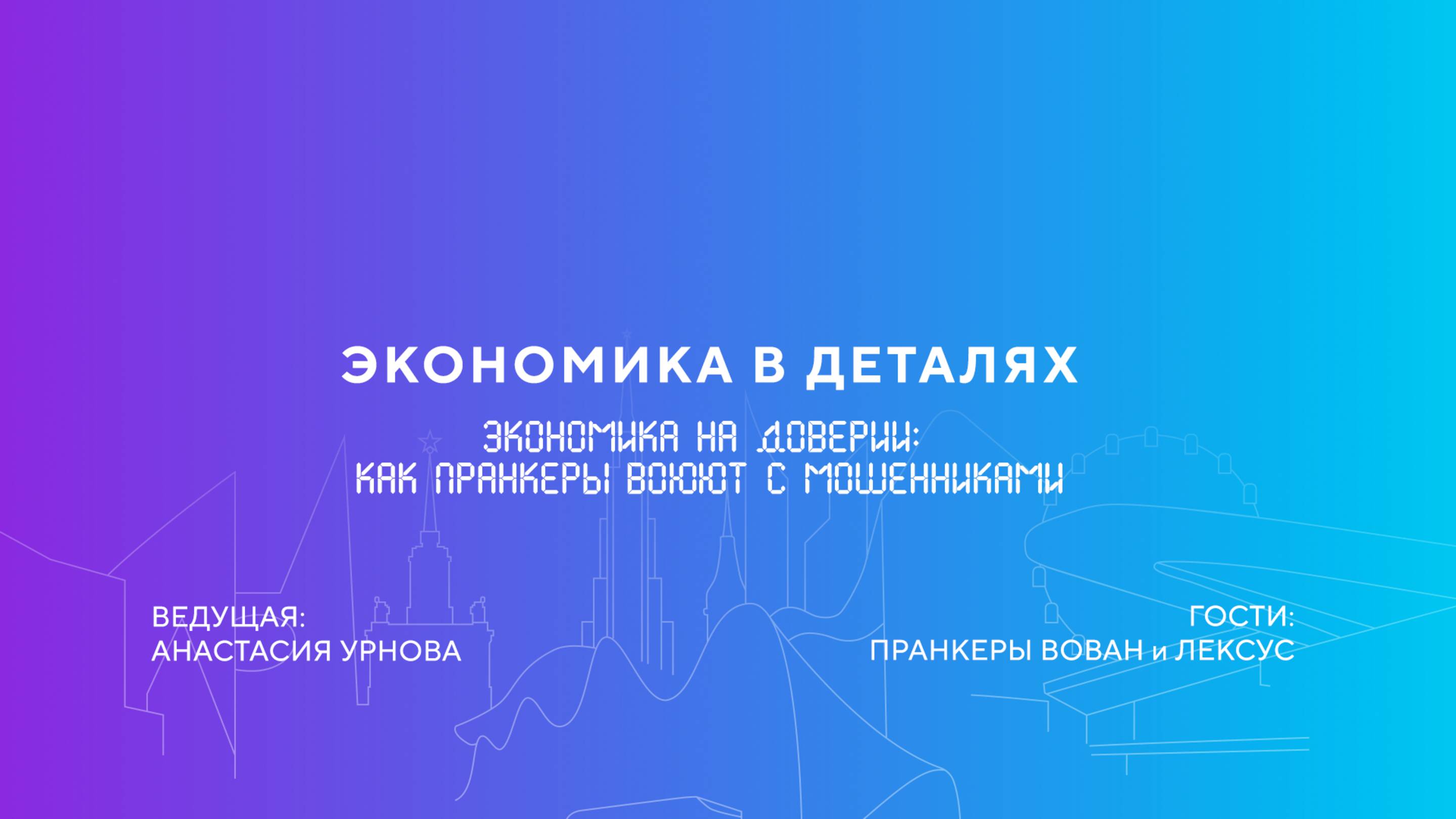 Вован и Лексус | Экономика на доверии: Как пранкеры воюют с мошенниками