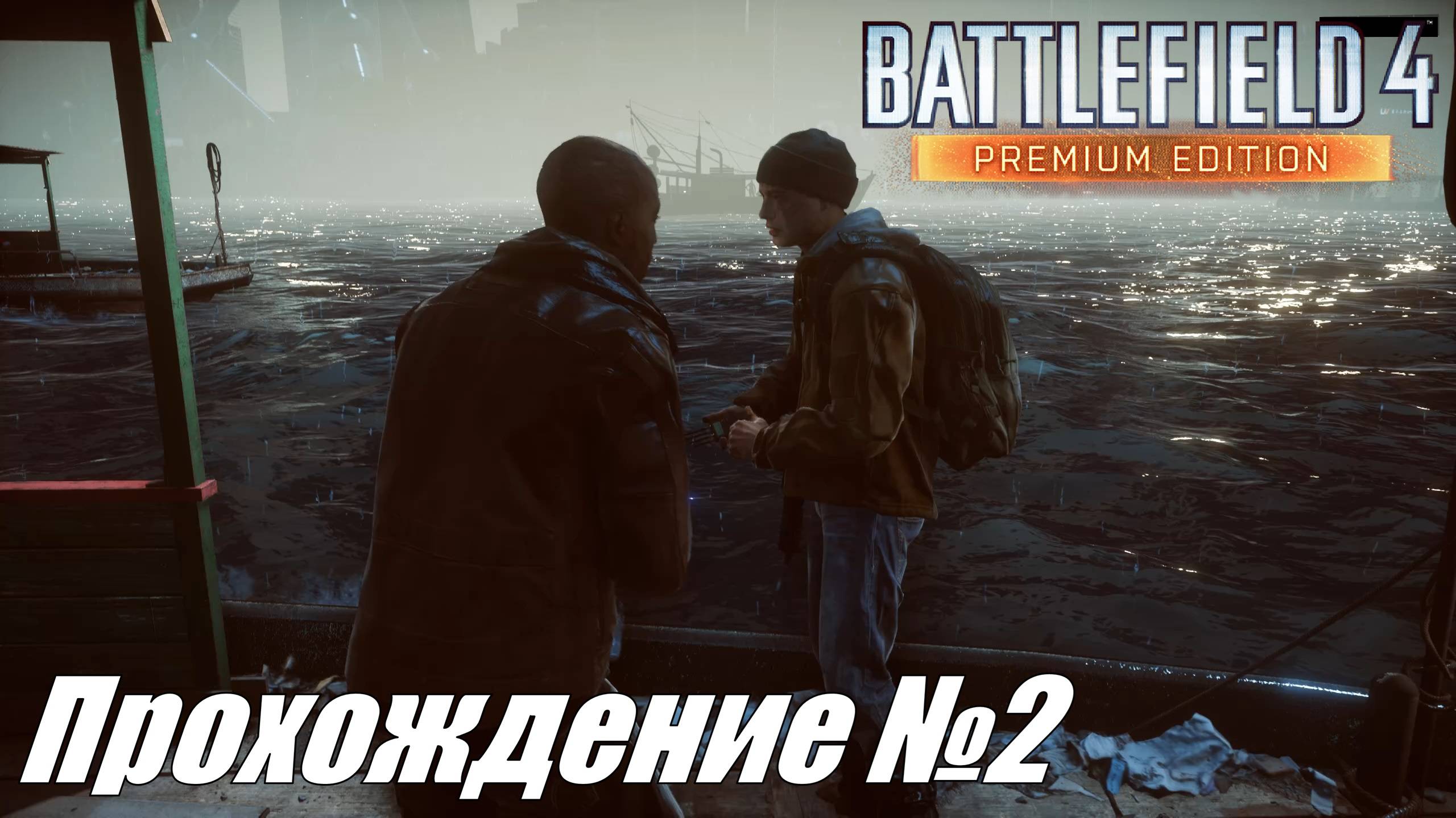 Battlefield 4 Прохождение №2 ► Спасение мирных и защита Валькирии #battlefield4