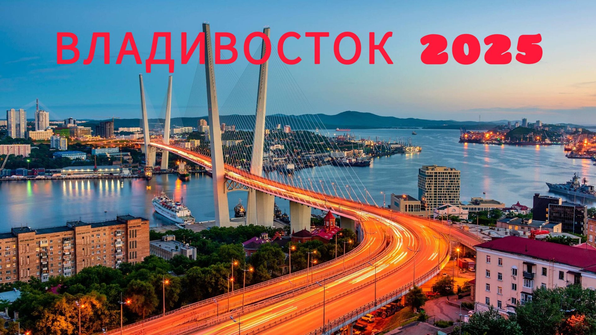 Владивосток 2025