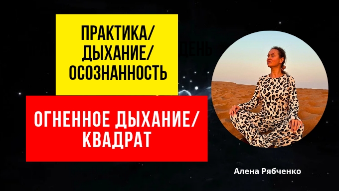 Осознанное дыхание.Две практики доступные в любое время в любом месте.