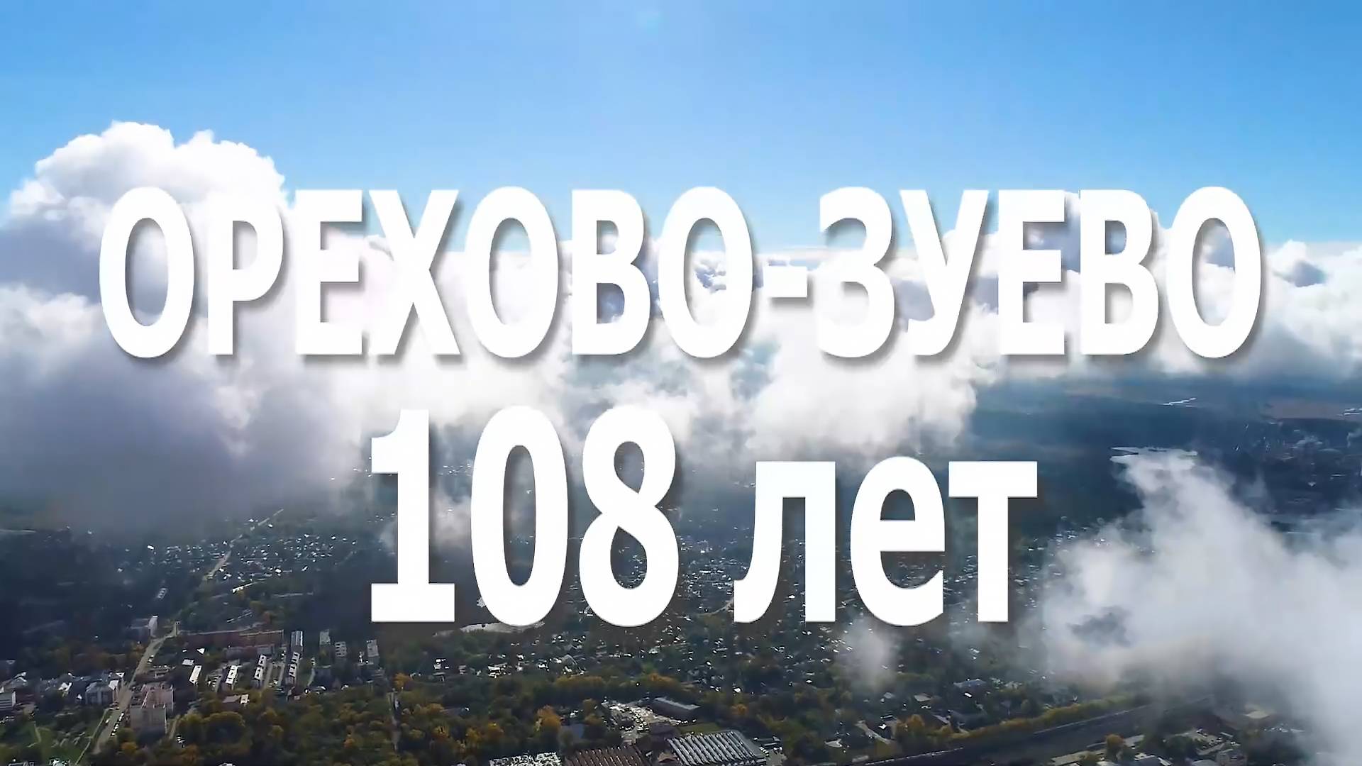 С Днём города, Орехово-Зуево