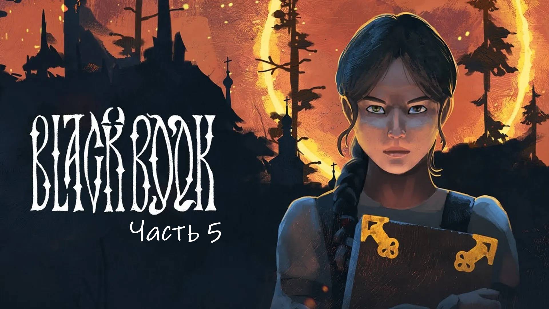 Прохождение Black Book. Часть 5.