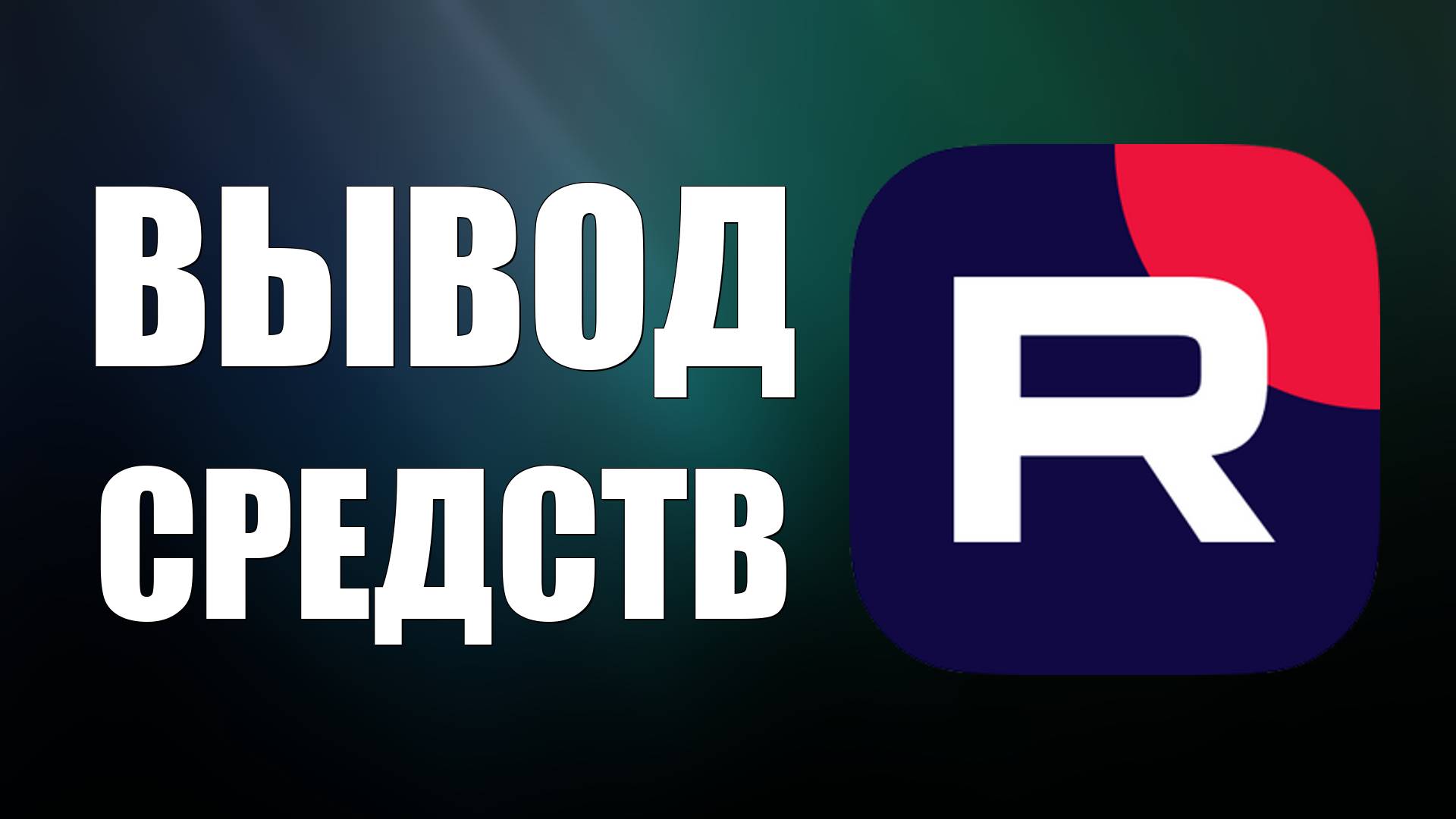Как Проходит Вывод Средств и работа Донатов на Рутуб - RuTube