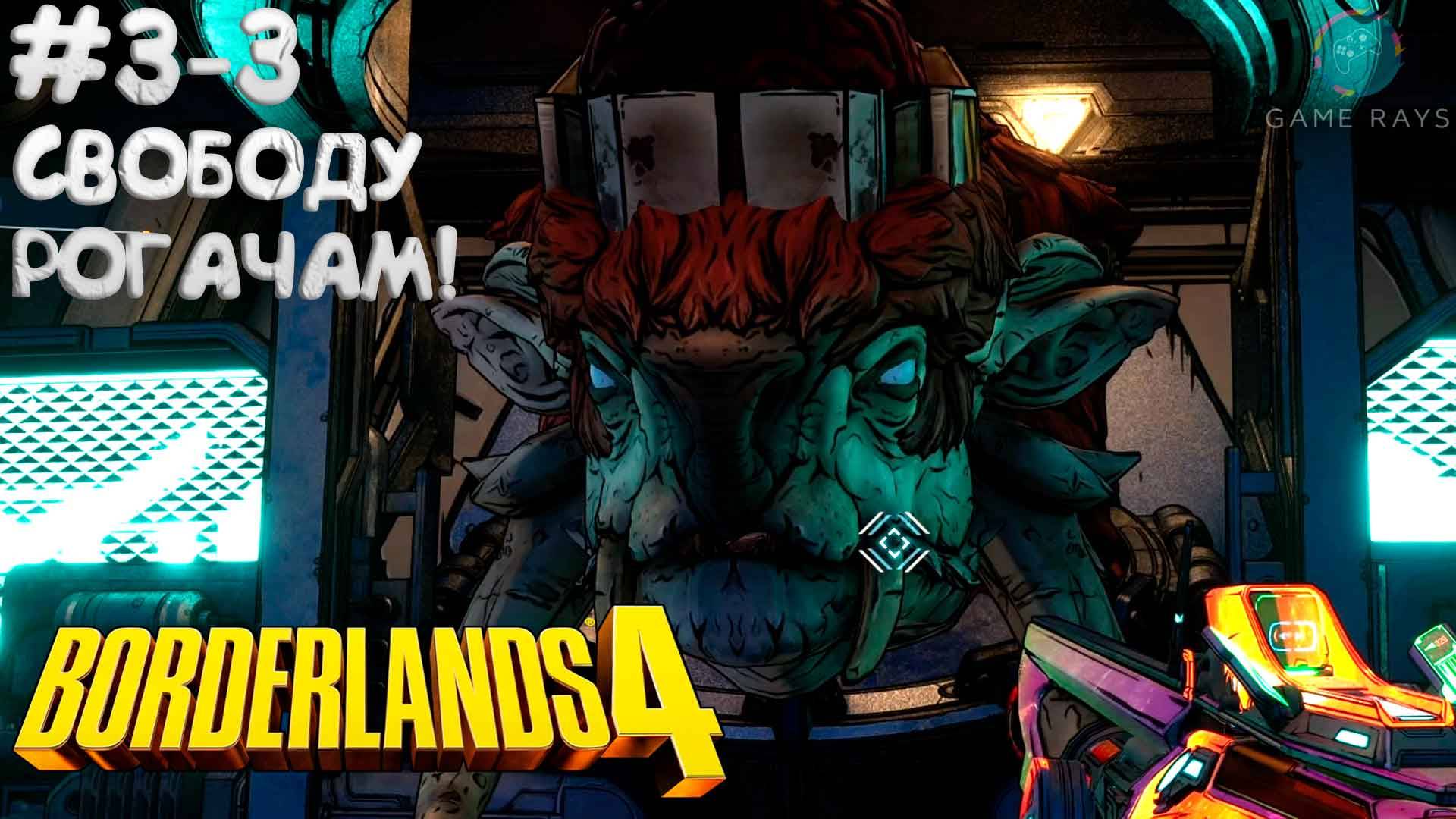 Borderlands 4 #3-3 ➤ Запрет на похищение
