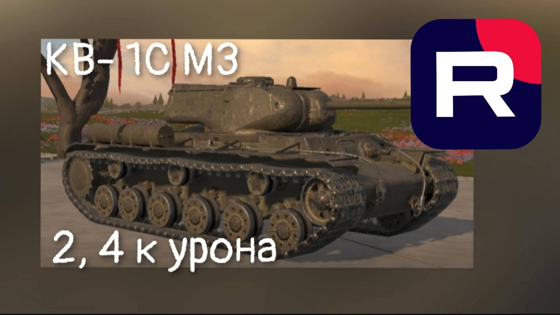 2479 единиц урона на КВ-1С М3.mp4