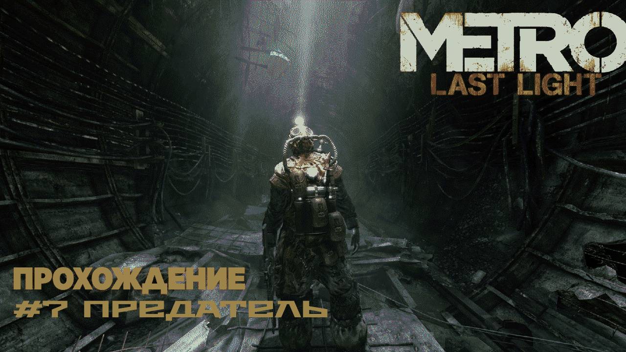 Metro Last Light. Прохождение. Часть 7. Предатель.