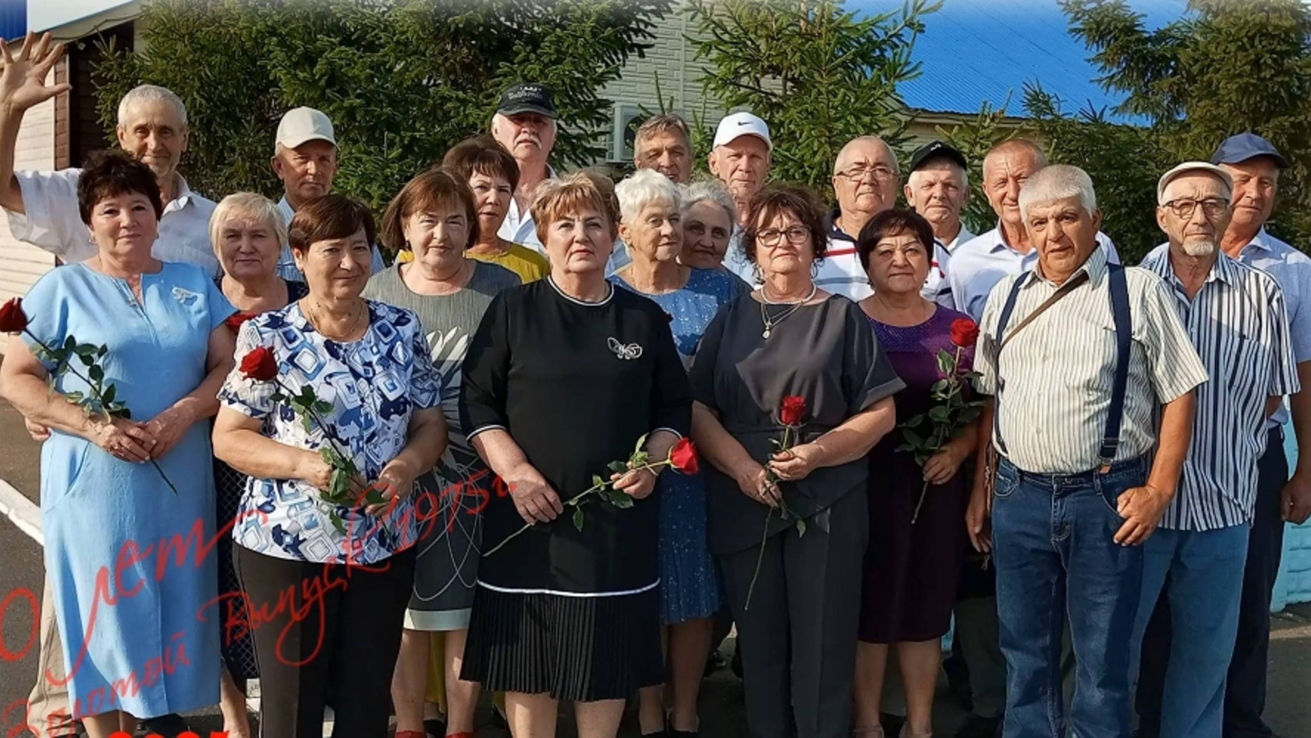50 лет спустя 10б Золотой выпуск 1975 года