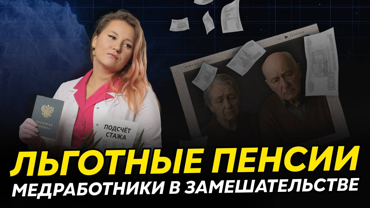 Полный ГАЙД по пенсиям медработников