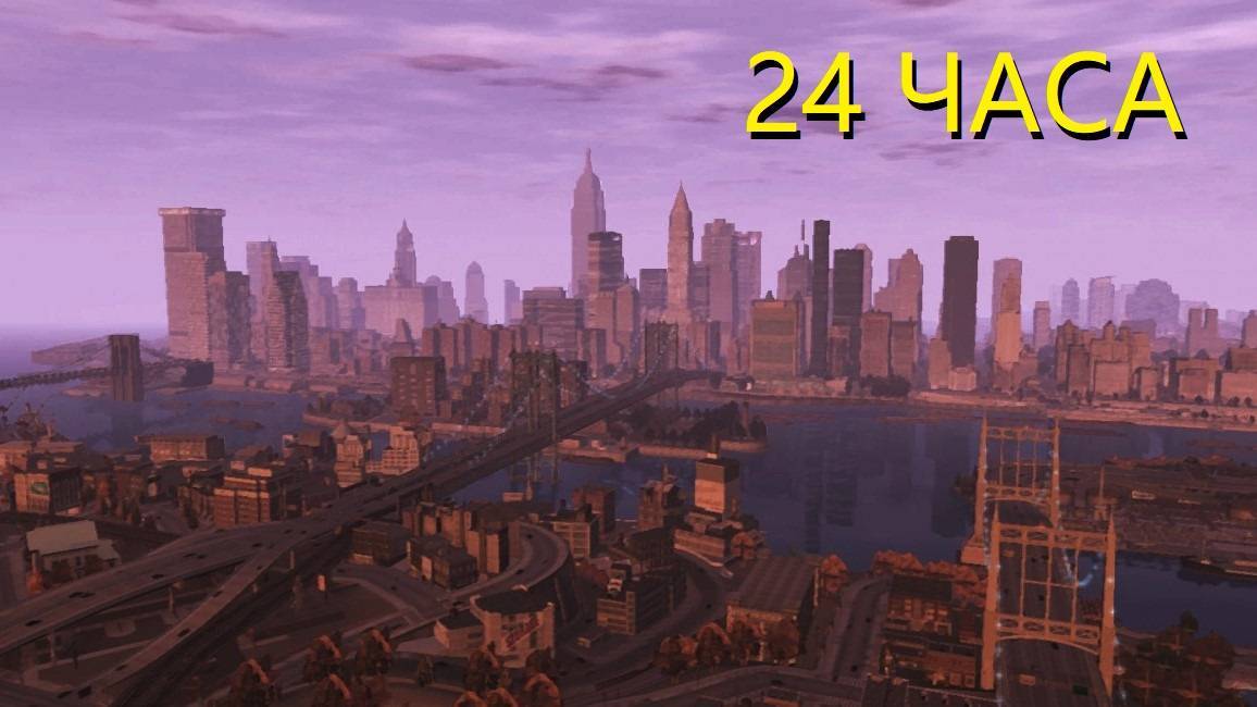 24 ЧАСА В ГТА4! (МОДЫ) Grand Theft Auto IV