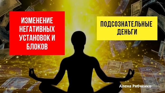 Растворение негативных установок в сфере денег. Практика.