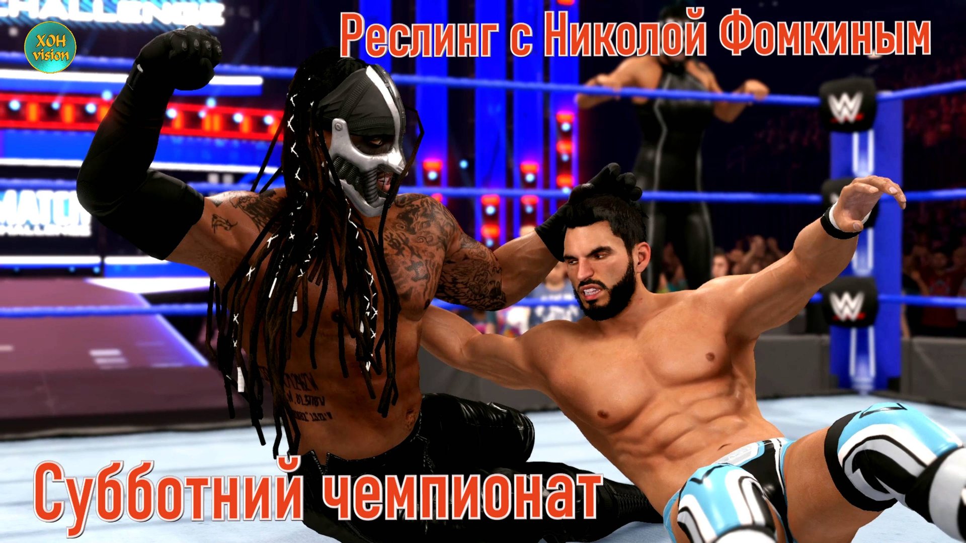 СУББОТНИЙ ЧЕМПИОНАТ ПО РЕСЛИНГУ с Николой Фомкиным!