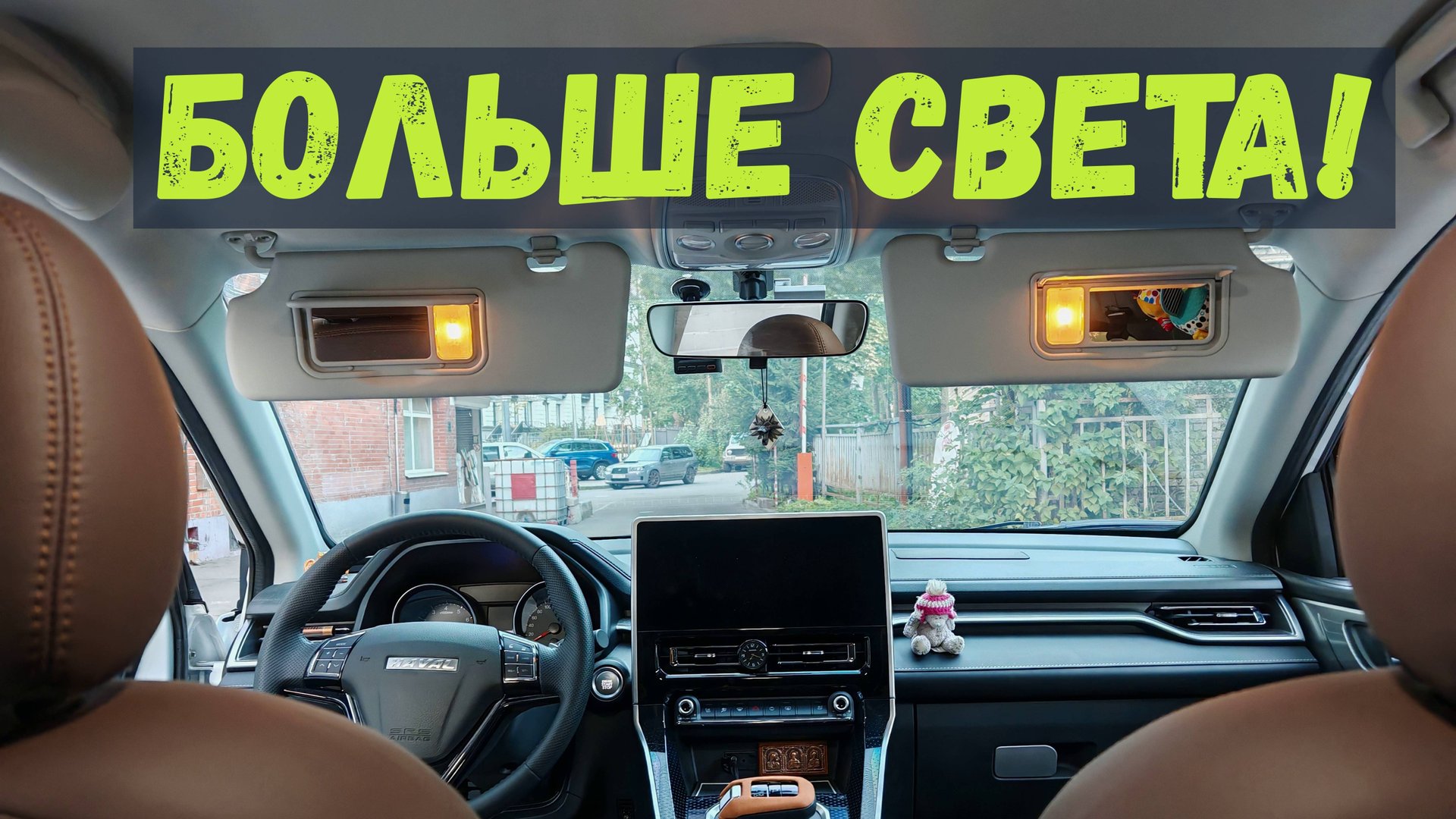 ПОДСВЕТКА В КОЗЫРЬКАХ HAVAL M6