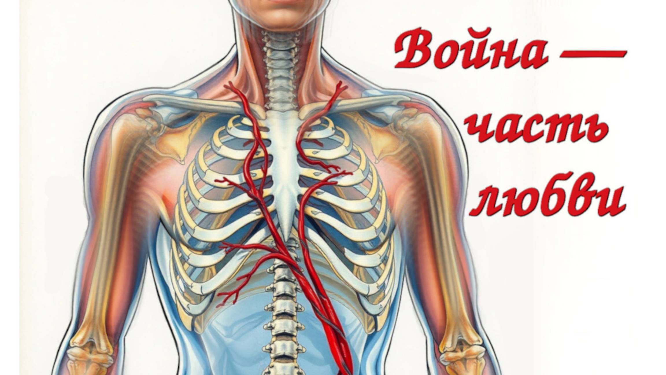 10. Война - часть любви