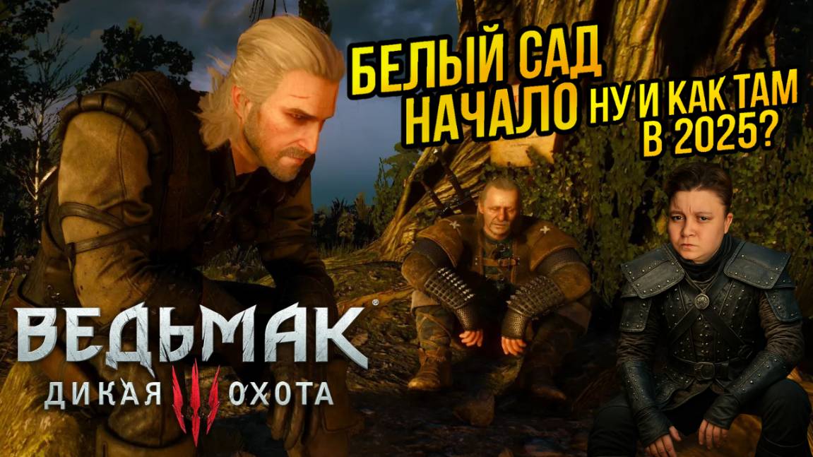 Впервые прохожу Ведьмака 3 в 2025 году, актуальна ли игра сегодня?