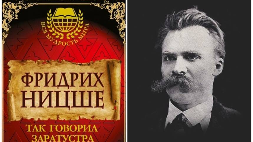 «Так говорил Заратустра» Фридрих Ницше. Отзыв эзотерика