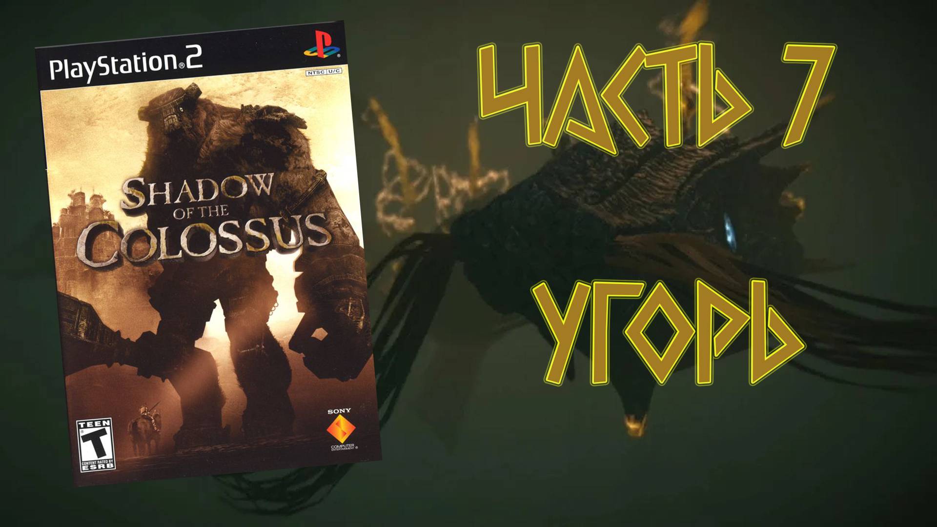 Shadow of the Colossus (PS2, 2005) - Часть 7: Угорь