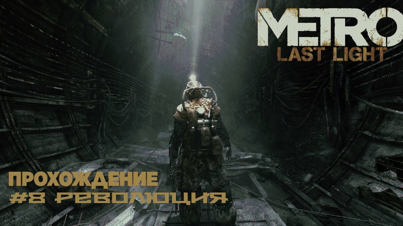 Metro Last Light. Прохождение. Часть 8. Революция.