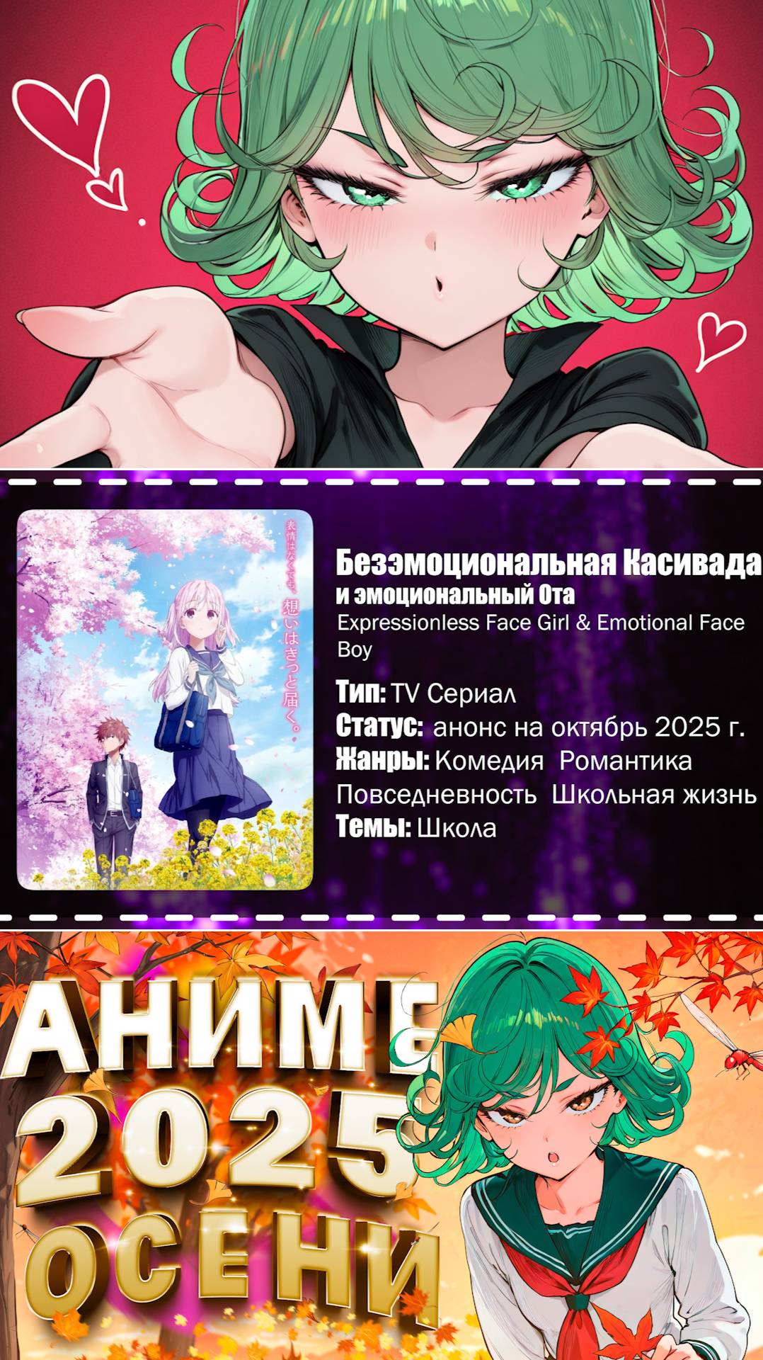 👒Аниме новости: Безэмоциональная Касивада