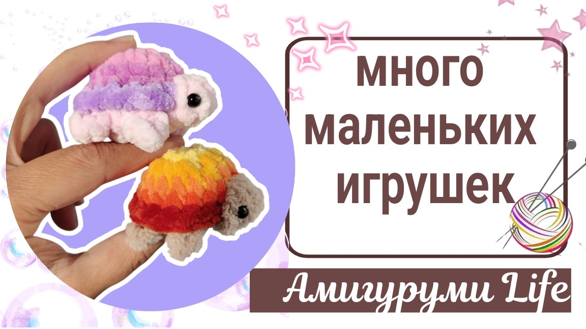 Много маленьких игрушек, разбираю пряжу