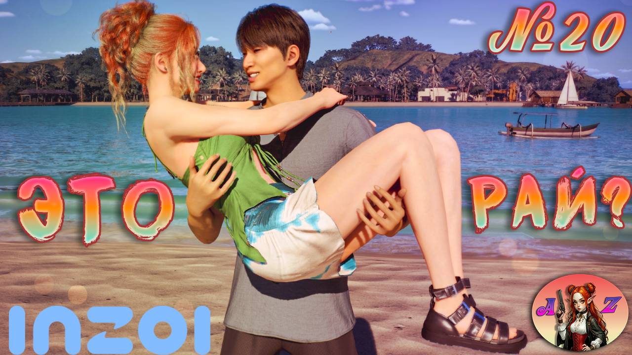 Обзор DLC Отдых на острове. Кахайя в InZOI! 🌺Династия Хелен🌺 20.  Будни в Кахайе.