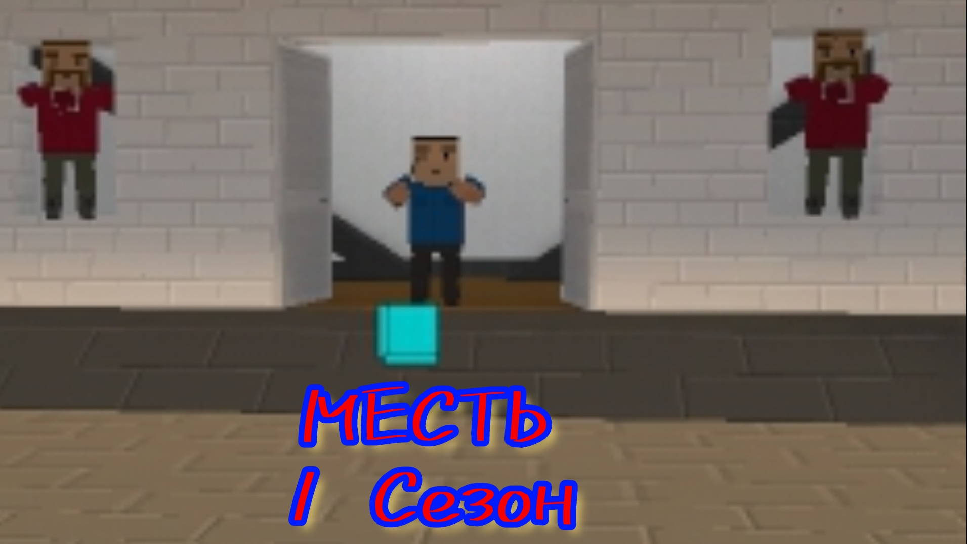 Block Strike Фильм - МЕСТЬ 1 СЕРИЯ,, Опоздание и разбитое стекло"