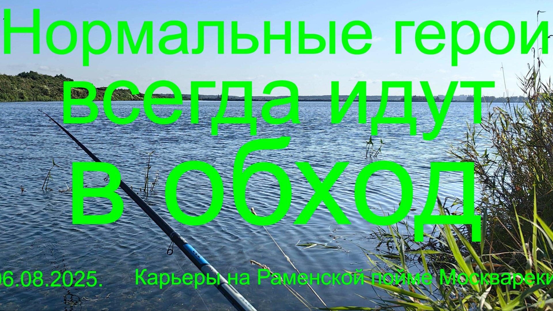 Нормальные герои всегда идут в обход. 5-6.08.2025. Песчаный карьер. река Чернавка.