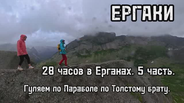 28 часов в Ергаках. Часть 5. Гуляем по Параболе по Толстому брату. Спуск с брата. Возвращение к маши