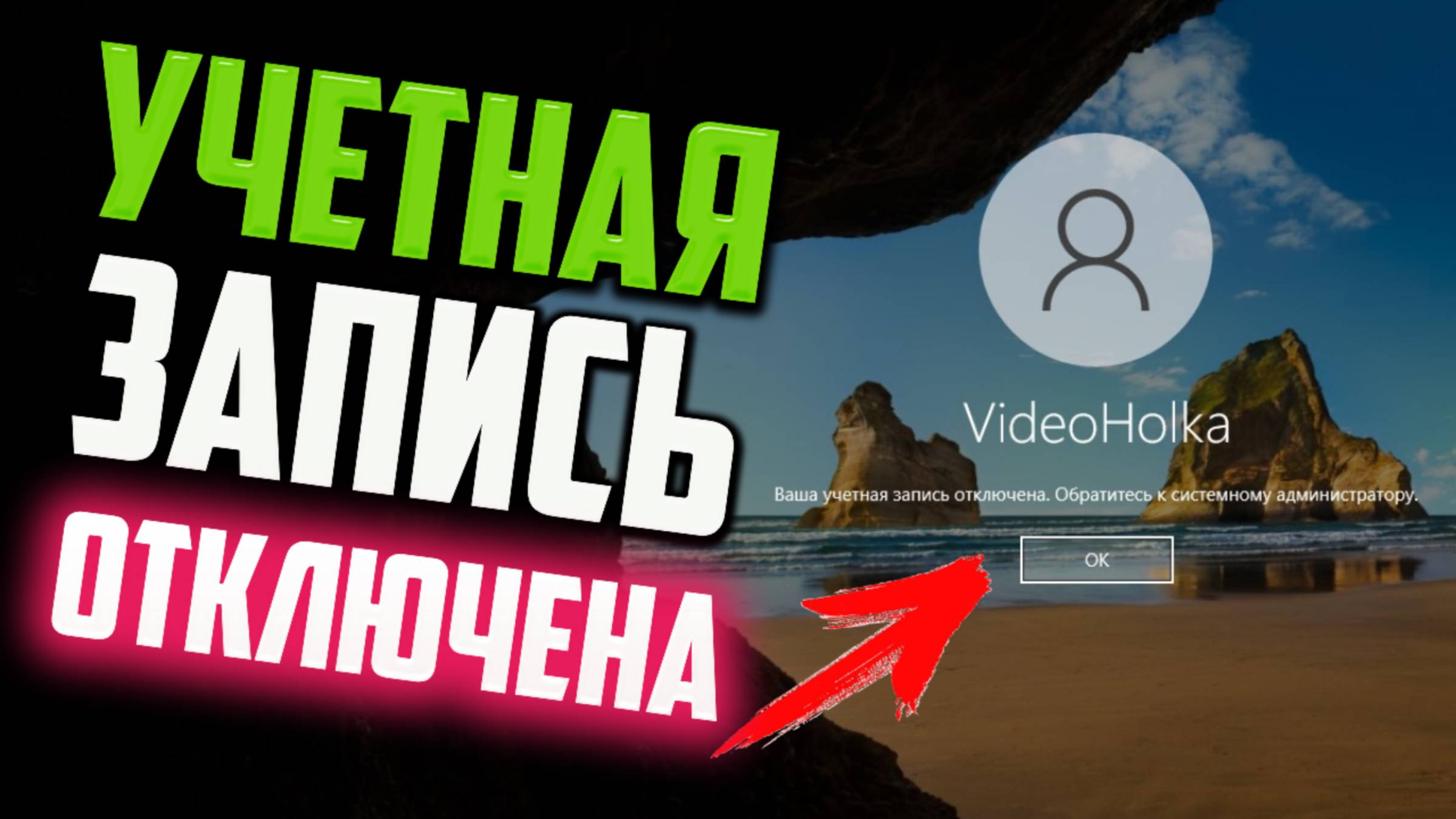 Как исправить "Ваша учетная запись отключена. Обратитесь к системному администратору" Windows 10