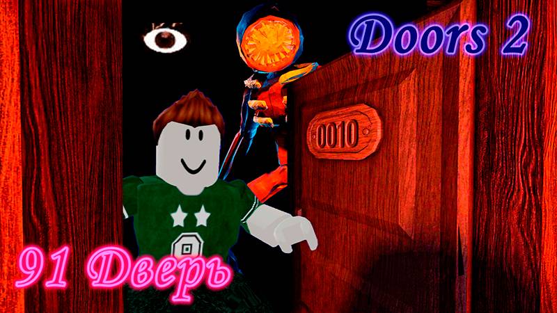 Doors 2  91 дверь