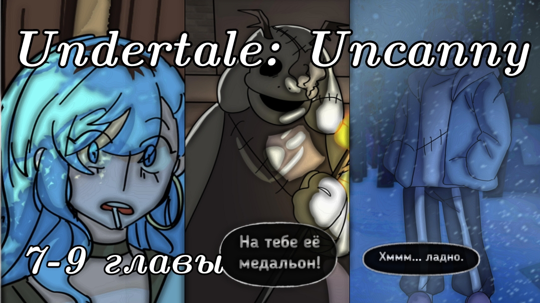 Undertale: Uncanny 7-9 главы {русская озвучка}