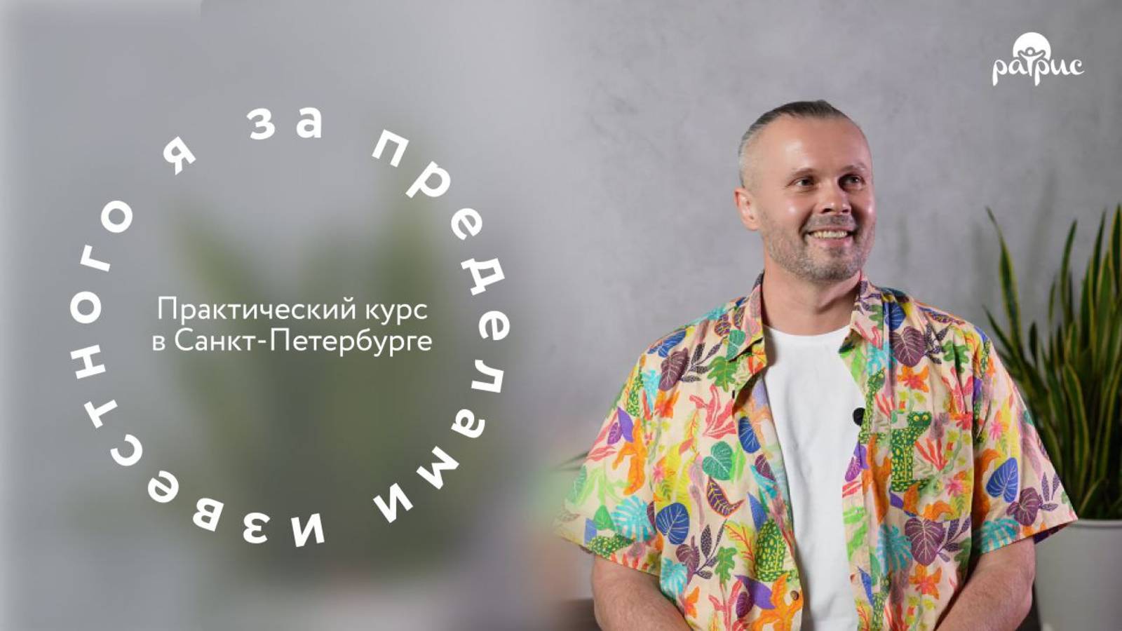 Встретиться с собой новым