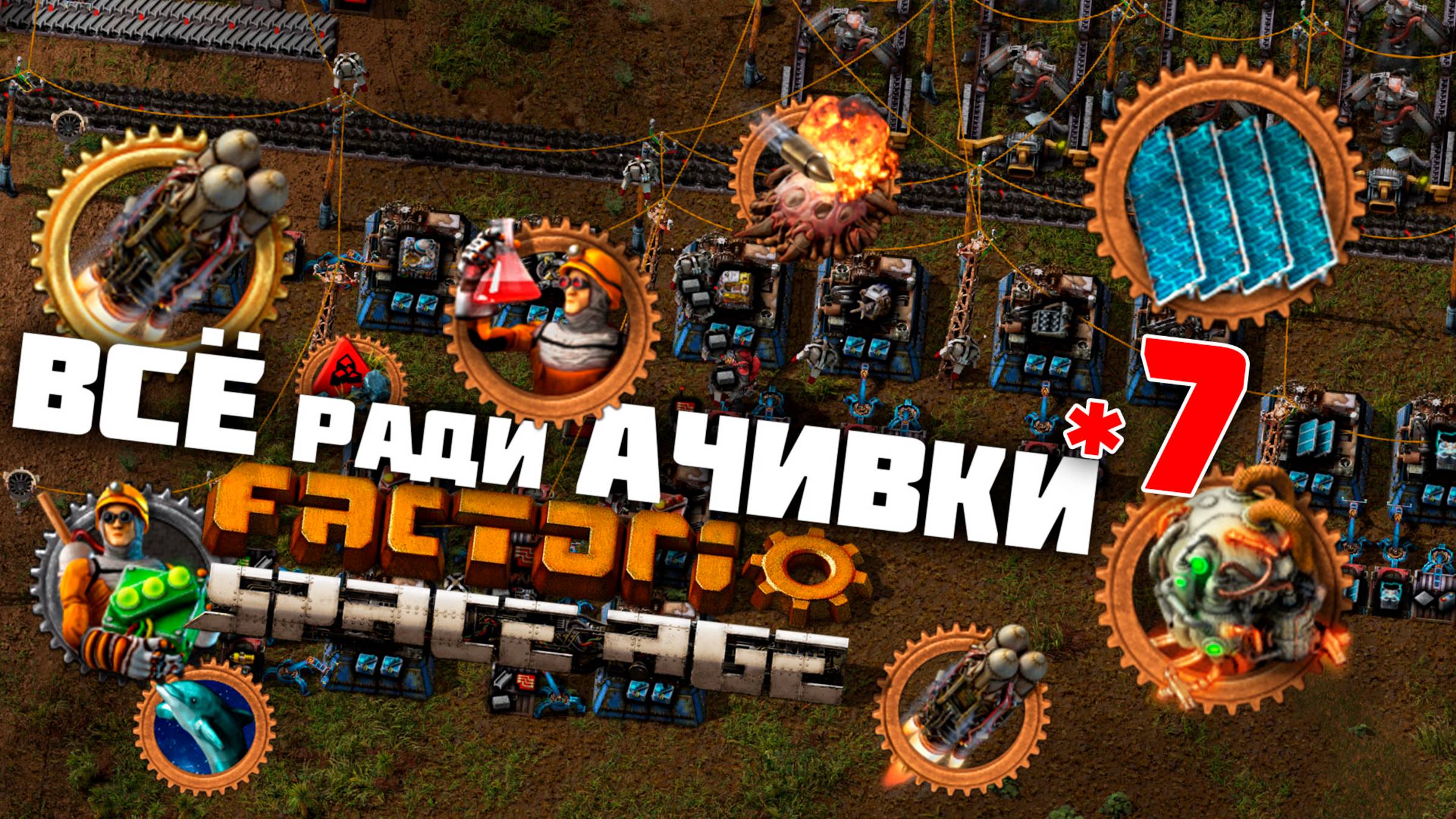 ВСЁ ради АЧИВКИ | 7 |  Factorio Space Age