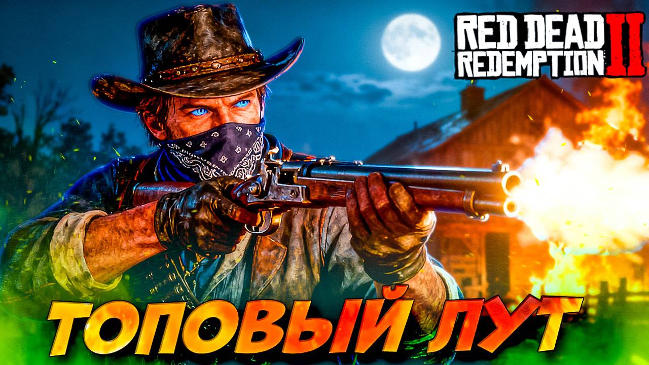 Налёт на Ферму и Новый Дробовик! 🔫🏠 Red Dead Redemption 2 #14