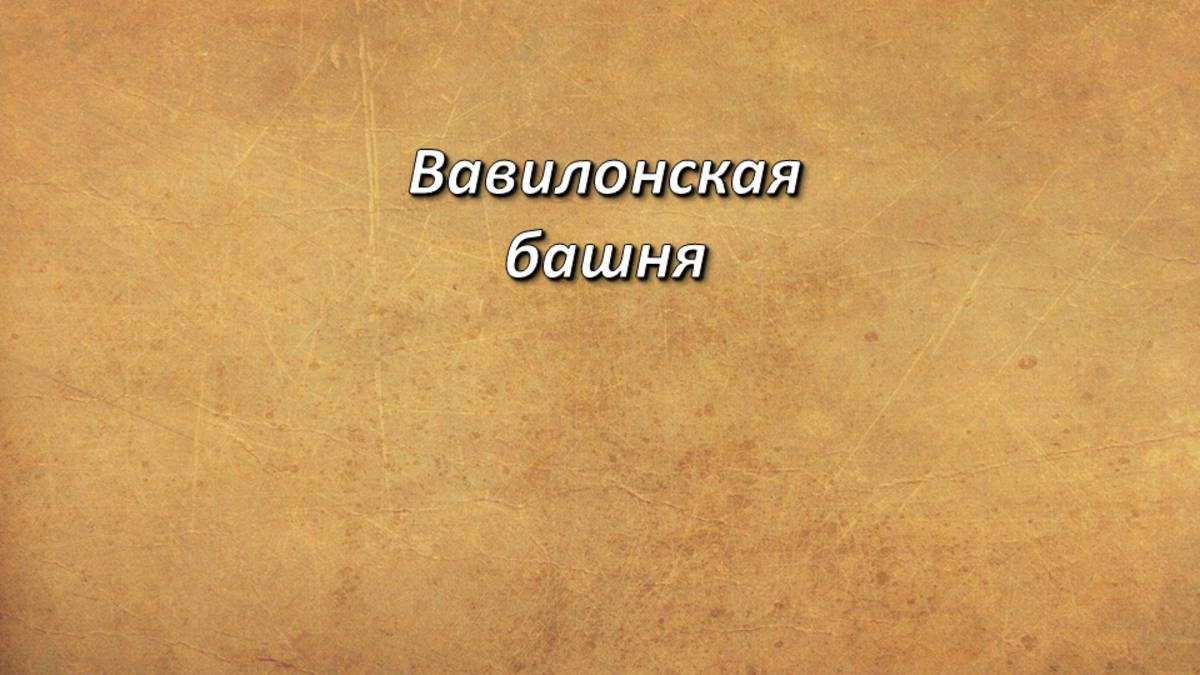 Бытие, 11;1-9. Вавилонская башня.