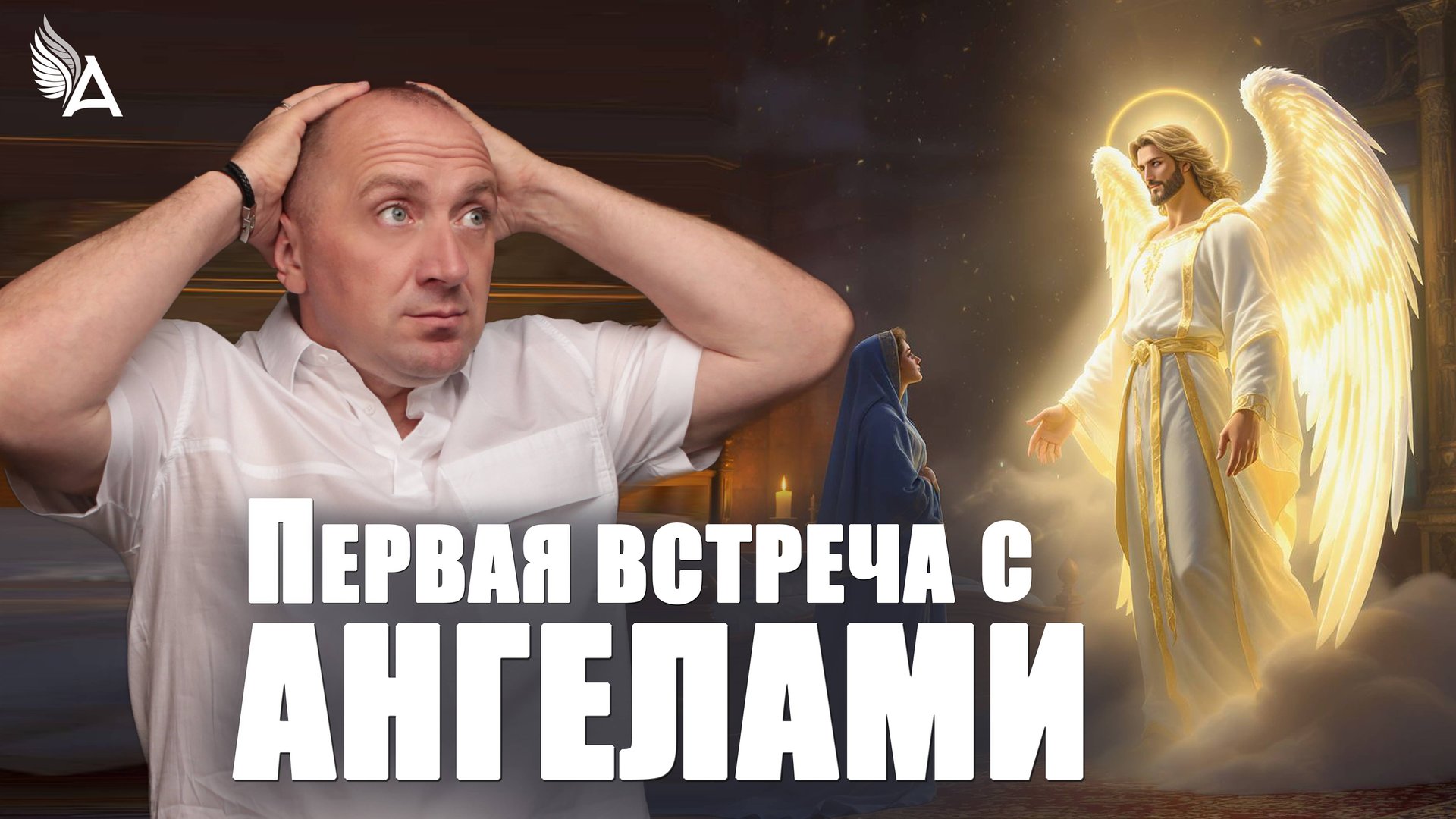 Первая встреча с Ангелами – Михаил Агеев