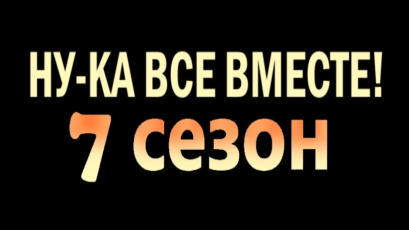 НУ-КА ВСЕ ВМЕСТЕ! 7 сезон 1 выпуск - 12.09.2025 - первые 100 баллов + первые полуфиналисты