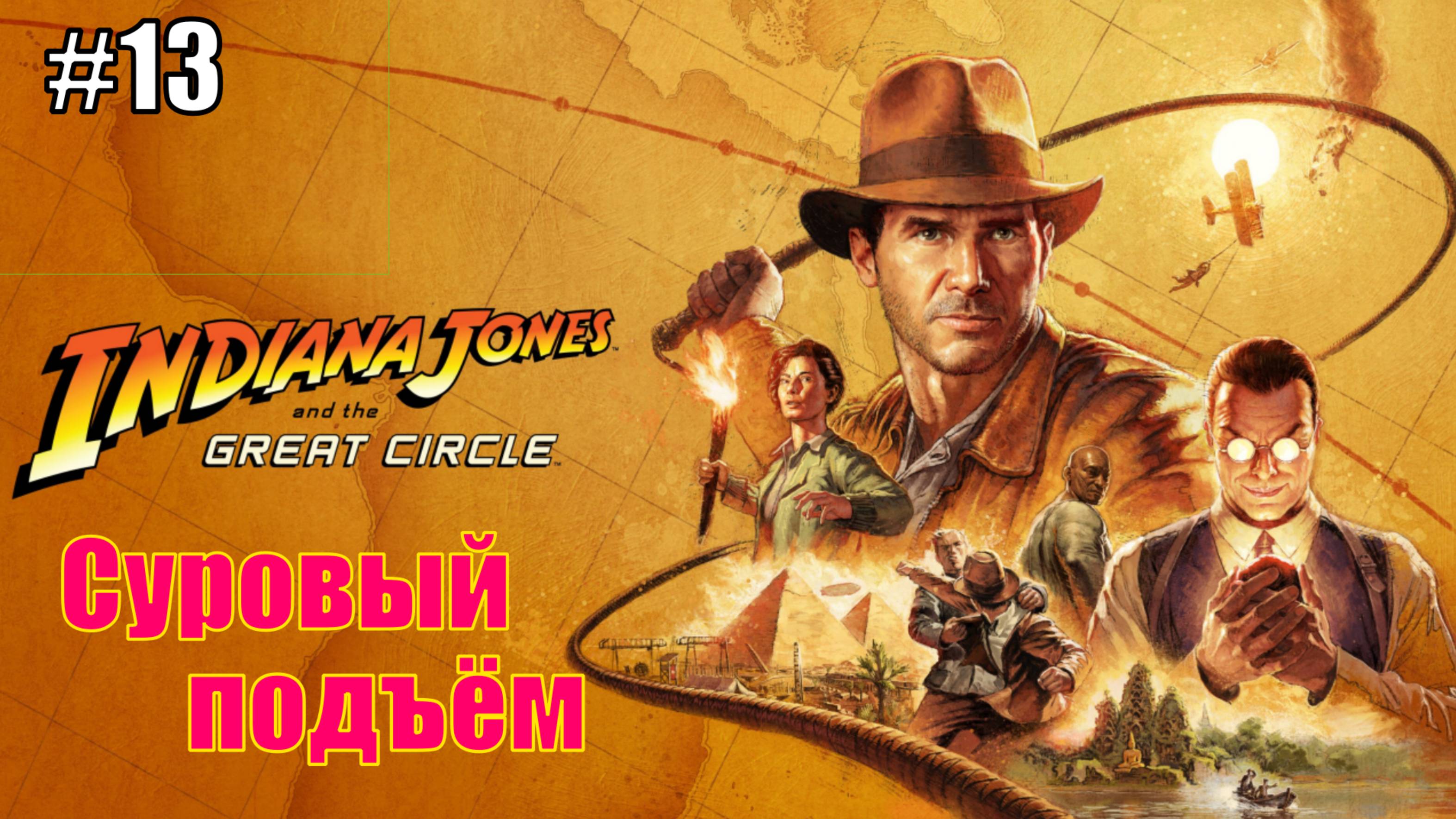 Прохождение Индиана Джонс и Великий круг #13 Суровый подъём #indianajones #индианаджонс
