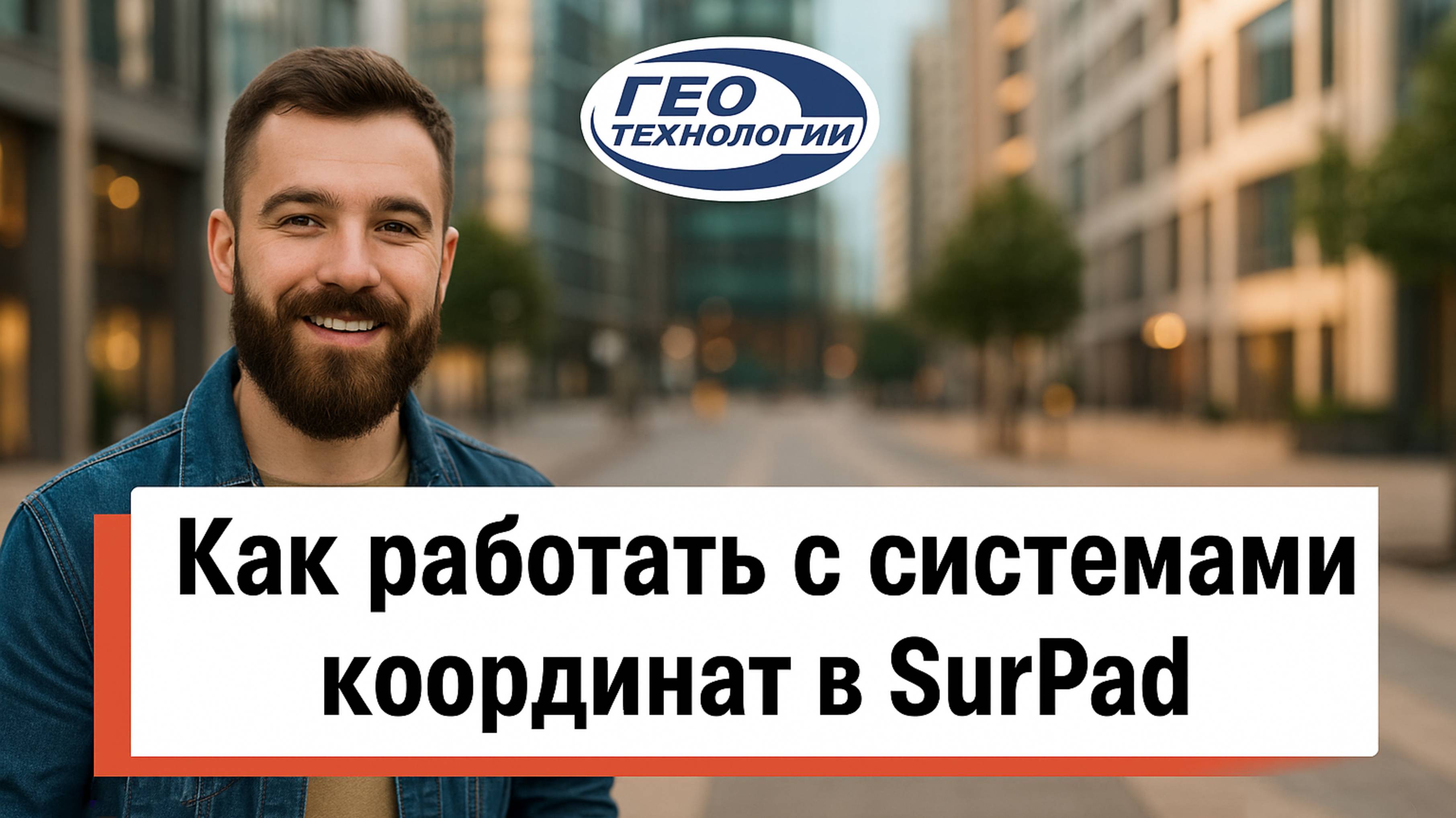 Как работать с системами координат в Surpad