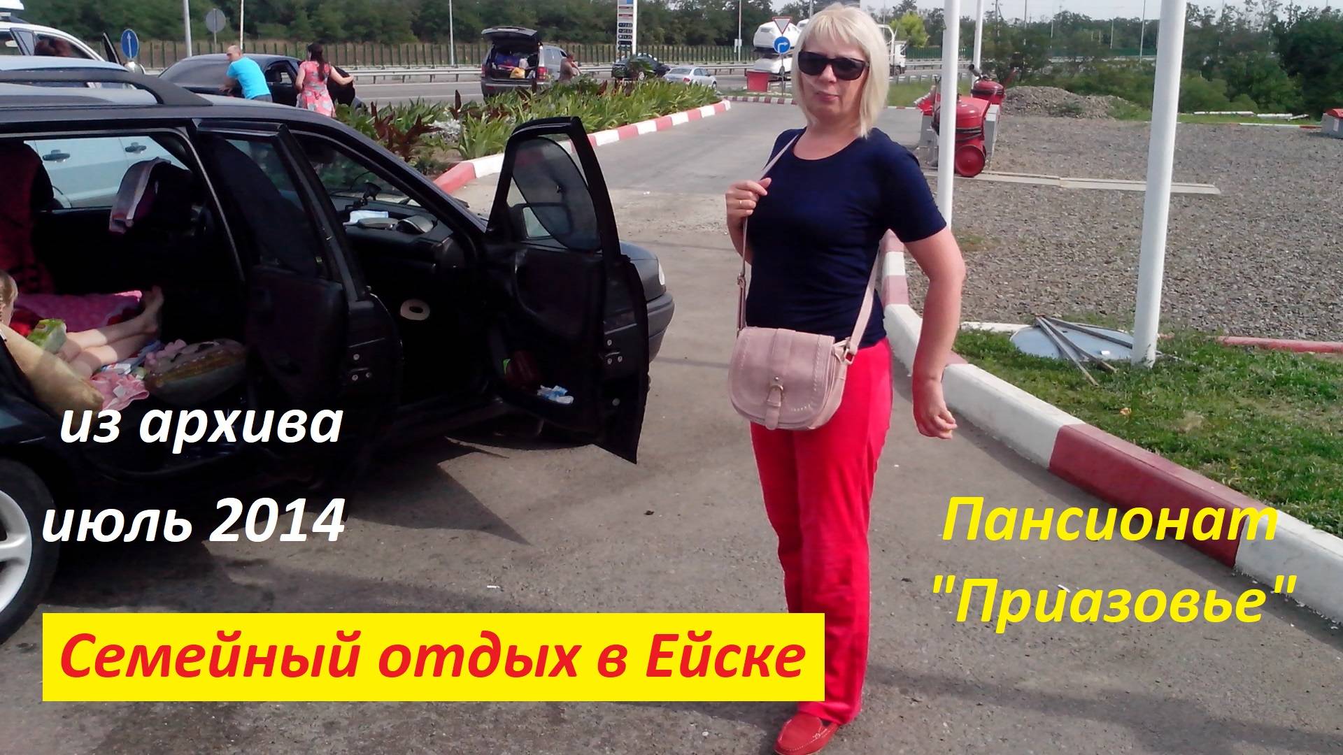 Семейный отдых в Ейске. Архив июль 2014