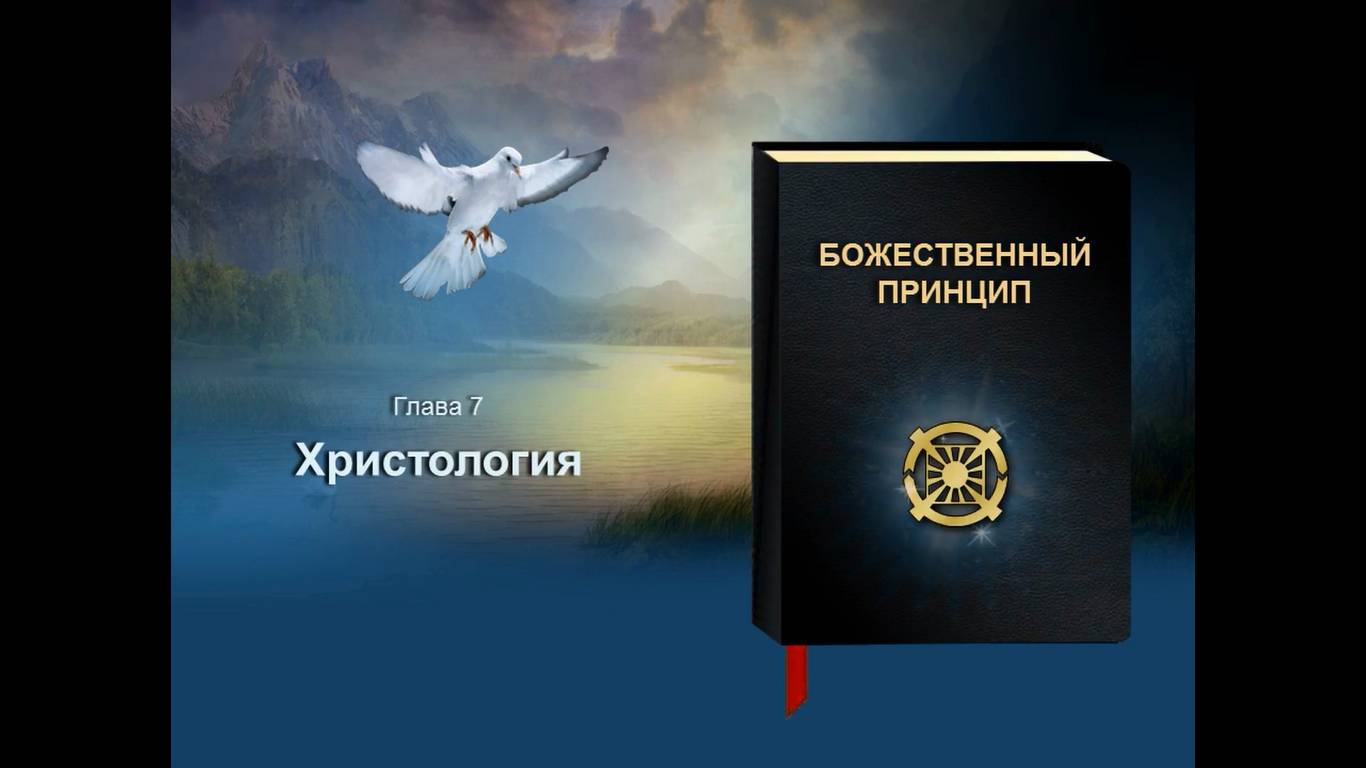 26. Христология