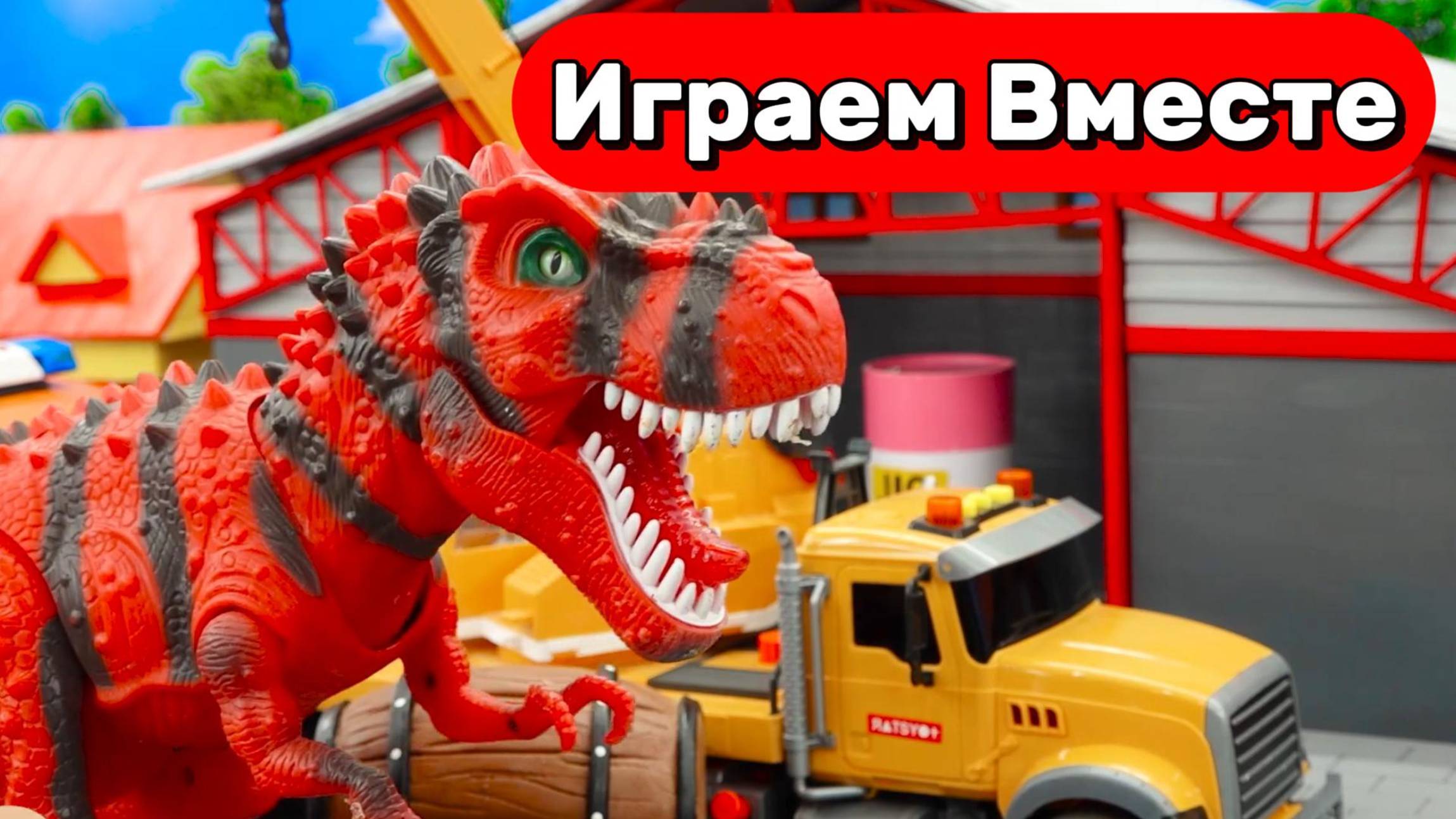 МУЛЬТИКИ ПРО ДИНОЗАВРОВ ДЛЯ ДЕТЕЙ 🦖 ИГРАЕМ В ИГРУШЕЧНЫЕ МАШИНКИ, ПОЕЗДА И ДОНОЗАВРОВ ДЛЯ ДЕТЕЙ