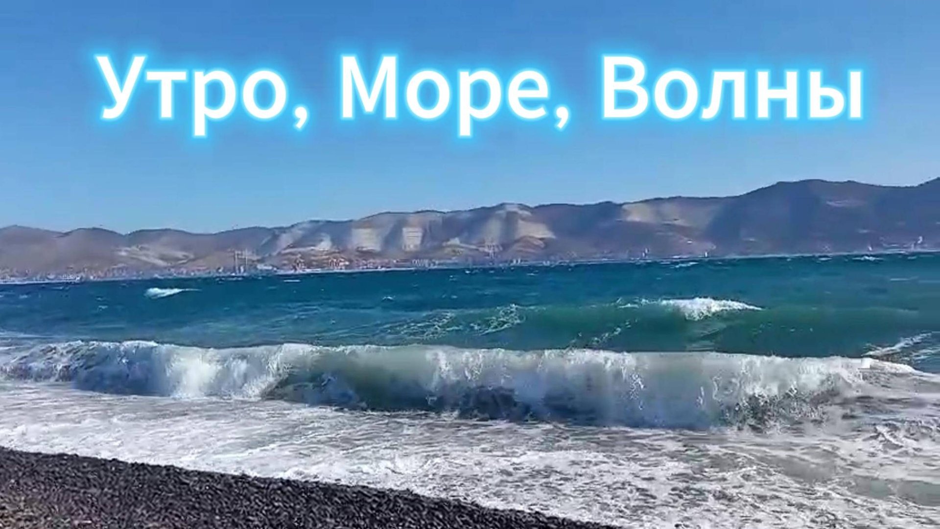 Море, Волны, Утро 13 сентября 2025