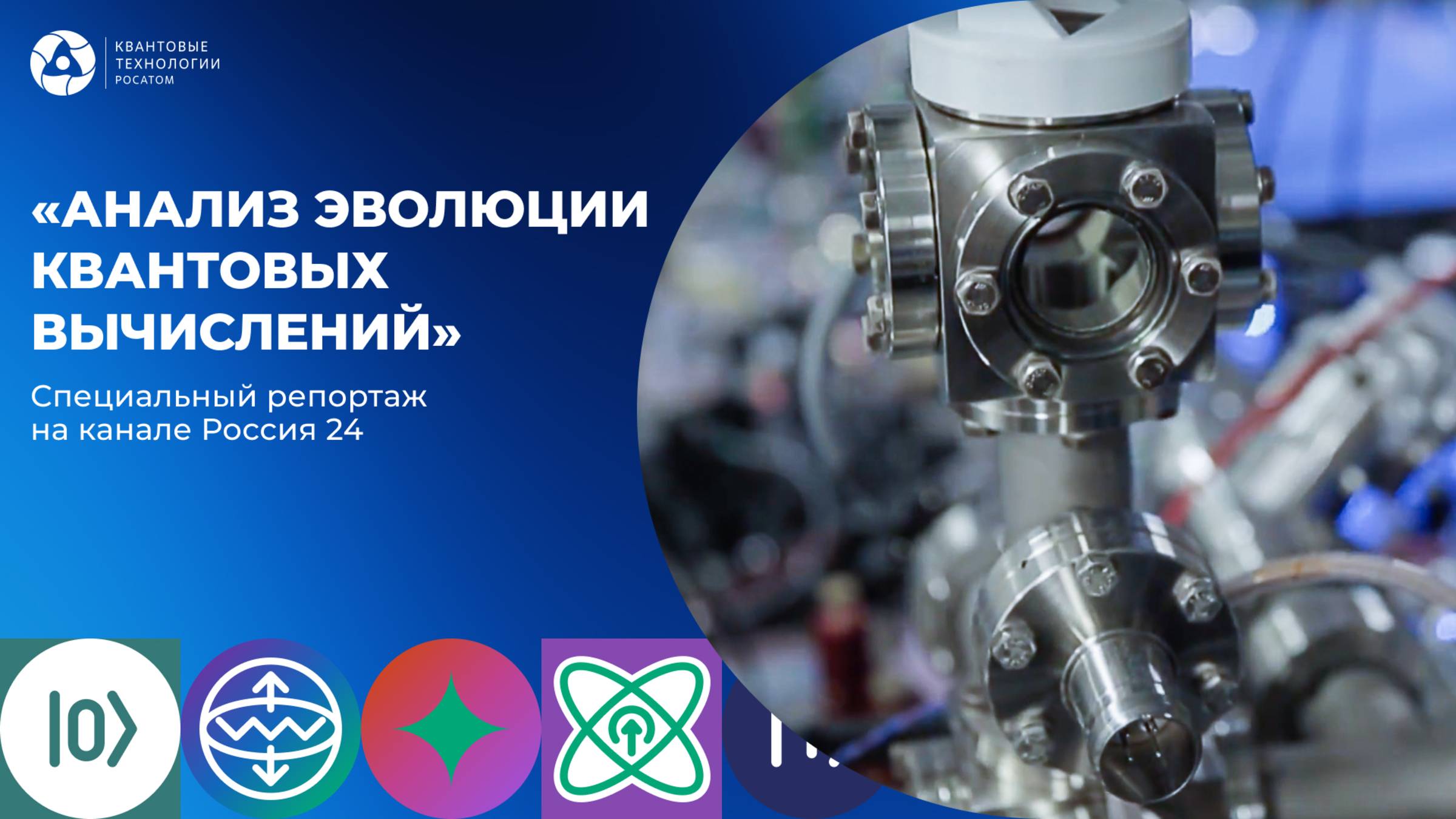 Специальный репортаж «Анализ эволюции квантовых вычислений» на канале Россия 24