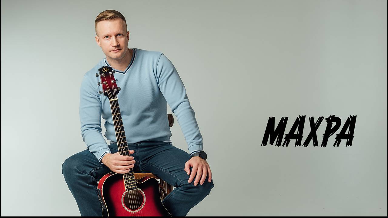 Сергей Тимошенко - Махра